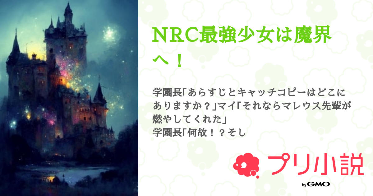 第3話：②話（NRC最強少女は魔界へ！）｜無料スマホ夢小説ならプリ小説 byGMO